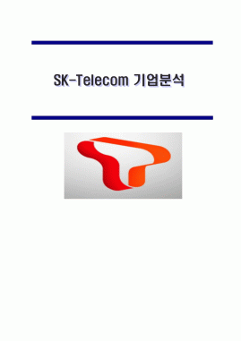 SK-Telecom 기업분석 -1페이지