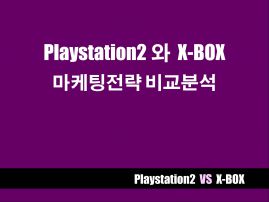 Playstation2 와  X-BOX 마케팅전략 비교분석-1페이지