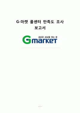 G-마켓 콜센터 만족도 조사보고서 -1페이지