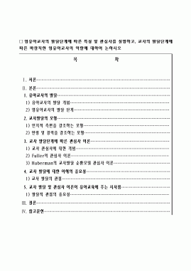 영유아교사의 발달단계에 따른 특성 및 관심사를 설명하고, 교사의 발달단계에 따른 바람직한 영유아교사의 역할에 대하여 논하시오-1페이지