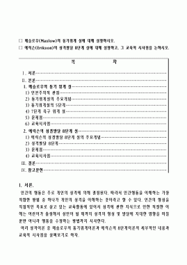 매슬로우(Maslow)의 동기위계 설에 대해 설명하시오. 에릭슨(Erikson)의 성격발달 8단계 설에 대해 설명하고, 그 교육적 시사점을 논하시오.-1페이지