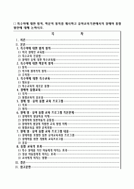 특수아에 대한 법적, 학문적 정의를 제시하고 유아교육기관에서의 장애아 통합 방안에 대해 논하시오.-1페이지