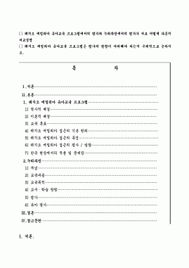 레지오에밀리아 유아교육 프로그램에서의 평가와 누리과정에서의 평가가 서로 어떻게 다른지 비교설명하고 레지오에밀리아 유아교육 프로그램은 평가의 방향이 어떠해야 하는지 구체적으로 논하시오-1페이지