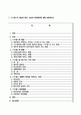 [방통대] 스트레스의 개념과 원인, 증상과 대처방안에 대해 설명하시오. -1페이지