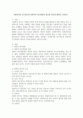 [과학적 연구방법]  사회복지를 연구하는데 과학적인 연구방법이 필요한 이유에 대하여 논하시오.-1페이지