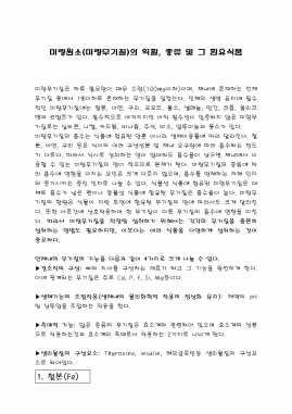 미량원소(미량무기질)의 역할, 종류 및 그 함유식품-1페이지