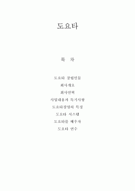 도요타 회사개요-1페이지