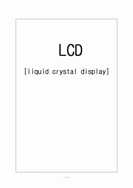 LCD [liquid crystal display]-1페이지