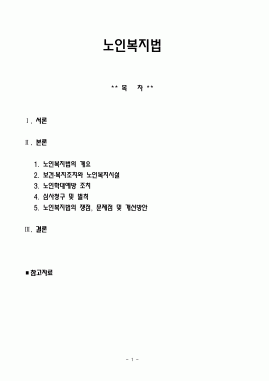 노인복지법 [노인복지법의 개요, 보건_복지조치와 노인복지시설, 노인학대예방 조치, 심사청구 및 벌칙, 노인복지법의 쟁점, 문제점 및 개선방안]-1페이지