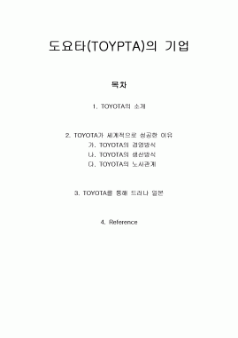 도요타(TOYPTA)의 기업-1페이지