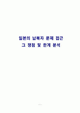 일본의 납북자 문제 접근 그 쟁점 및 한계 분석 -1페이지