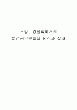 소방, 경찰직에서의 여성공무원들의 인식과 실태 -1페이지