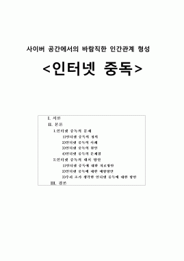 인터넷 중독 인터넷 중독 [인터넷 중독 문제, 인터넷 중독 정의, 인터넷 중독 사례, 인터넷 중독 원인, 인터넷 중독 문제점, 인터넷 중독 치료방안, 인터넷 중독 예방 방안, 인터넷 중독 대처 방안]-1페이지