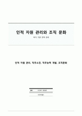  사회복지 행정론 - 인적 자원 관리와 조직 문화 ( 복지 기관 인력 관리 ) , 인적 자원 관리, 직무소진, 직무능력 개발, 조직문화 -1페이지