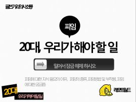  글쓰기와 의사소통 - 20대, 우리가 해야할 일 ( 피임, 피임에 대한 지식 필요의 이유,  피임의 종류, 피임방법 및 부작용, 피임에 대한 궁금증 )-1페이지