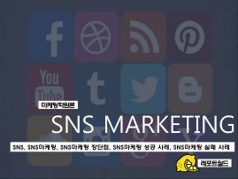  마케팅학원론 - SNS마케팅 ( SNS, SNS마케팅, SNS마케팅 장단점, SNS마케팅 성공 사례, SNS마케팅 실패 사례 )-1페이지