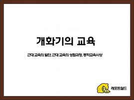  개화기의 교육 - 근대 교육의 발단, 근대 교육의 성립과정, 동학교육사상 -1페이지