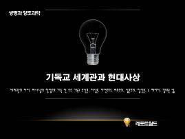  생명과 창조과학 - 기독교 세계관과 현대사상 ( 세계관의 차이, 하나님의 장엄으로 가득 찬 우주 기독교 유신론, 이신론, 자연주의, 허무주의, 실존주의, 일신론, 뉴 에이지, 검토된 삶 )-1페이지