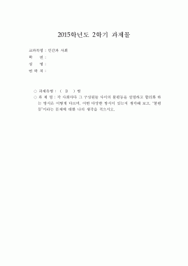 [방통대 A+] 1학년 2학기 유아교육학과 인간과 사회 중간과제물 B형 :  사회 불평등과 합리화-1페이지