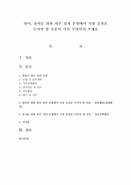 영아,  유아를 위한 하루 일과 운영에서 가장 중점을 두어야 할 부분이 각각 무엇인지 쓰세요 : 일과운영-1페이지