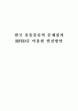 한국 유통물류의 문제점과 RFID를 이용한 발전방안 -1페이지