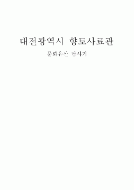 대전광역시 향토사료관- 문화유산 답사기-1페이지