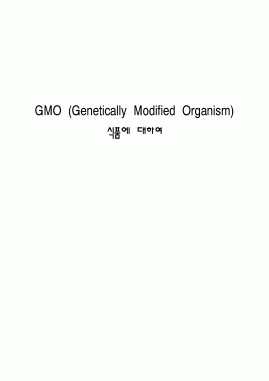 GMO (Genetically Modified Organism)   식품에 대하여-1페이지