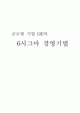 글로벌 기업 GE의 6시그마 경영기법 -1페이지