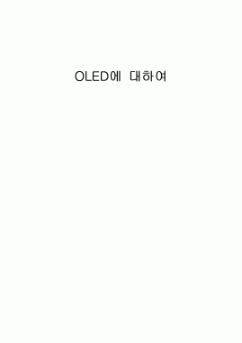 OLED에 대하여-1페이지