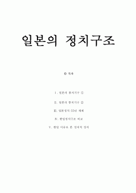 일본의 정치구조 -1페이지