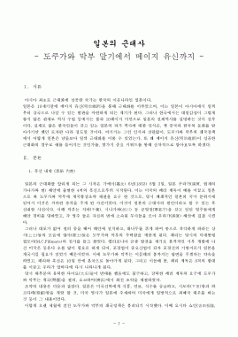 일본의 근대사- 도쿠가와 막부 말기에서 메이지 유신까지-1페이지