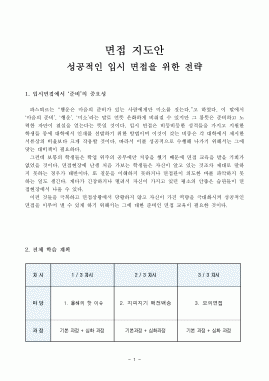 면접 지도안-성공적인 입시 면접을 위한 전략-1페이지