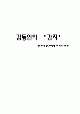 김동인의 ‘감자’ -환경이 인간에게 미치는 영향 -1페이지