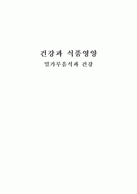 건강과 식품영양-밀가루음식과 건강-1페이지