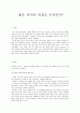 [독후감/서평/요약] 좋은 의사의 자질은 무엇인가-1페이지