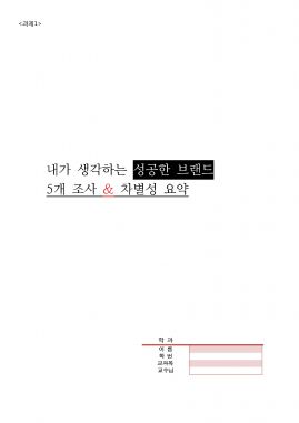 성공한 브랜드 5개와 차별성 요약 - 스타벅스,코카콜라, 초코파이,빈폴,설화수-1페이지