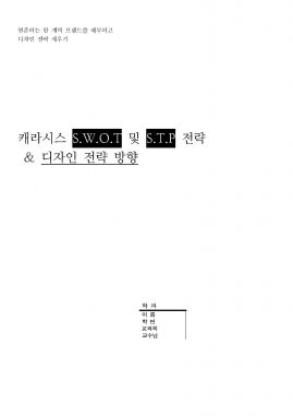 S.W.O.T 및 S.T.P 전략 & 디자인 마케팅 전략-1페이지