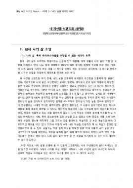 자기브랜딩/자기브랜드 참고자료 (생활 속의 디자인)-1페이지