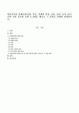 (아동복지론) 아동복지의 전제조건(가정,  부모,  경제적 안정,  교육,  보건,  놀이 등)으로써 가장 중요한 순위 1~3위를 매기고 그 이유를 자세히 설명하시오.-1페이지