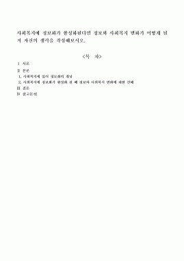 (사회복지개론) 사회복지에 정보화가 활성화된다면 정보와 사회복지 변화가 어떻게 될 지 자신의 생각을 작성해보시오.-1페이지