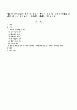 [영유아교수방법] 영유아 교수방법의 원리 중 영유아 발달적 특성 및 사회적 변화를 고려할 때 가장 중요하다고 생각하는 원리를 서술하시오.-1페이지