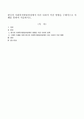 한국의 사회복지발달과정에서 다른 나라가 미친 영향을 구체적으로 사례를 통하여 서술하시오.-1페이지