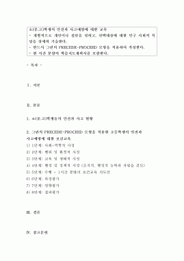 [보건교육-C형]초중고학생의안전과사고예방에대한교육:개인이나집단을정하고,선택대상에대한인구사회적특성을기술.그린의PRECEDE-PROCEED모형을적용하여작성.한시간분량의학습지도계획서를포함-1페이지