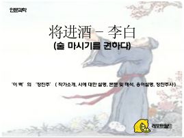  인문과학 - 장진주 ( 작가소개, 이백, 시에 대한 설명, 본문 및 해석, 용어설명, 장진주사 )-1페이지