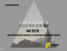  고전문학과 문화기행 -  정인홍 ( 내암 정인홍의 삶과 업적, 정인홍과 조식, 정인홍과 정철, 정인홍과 광해군, 죽음, 문학 )-1페이지