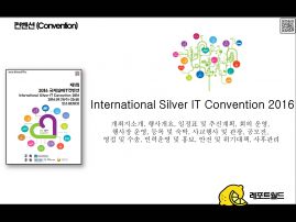  컨벤션 (Convention) - Internatinal Silver IT Convention ( 개최지소개, 행사개요, 일정표 및 추진계획, 회의 운영, 행사장 운영, 등록 및 숙박, 사교행사 및 관광, 공모전, 영접 및 수송, 인력운영 및 홍보, -1페이지