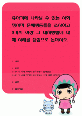 유아기에 나타날 수 있는 사회 정서적 문제행동들을 조사하고 3가지 이상 그 대처방법에 대해 사례를 중심으로 논하시오.-1페이지