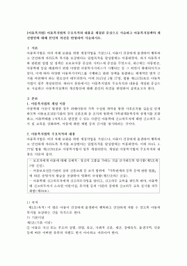 [아동복지법] 아동복지법의 주요목적과 내용을 개정된 중심으로 서술하고 아동복지정책의 개선방안에 대해 본인의 의견을 반영하여 서술하시오.-1페이지