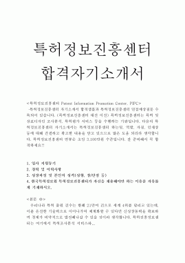 특허정보진흥센터 자기소개서+면접질문 특허정보진흥센터 자소서, 한국특허정보원 산하기관 특허정보진흥센터자기소개서항목, 특허정보진흥센터 채용, 특허정보진흥센터 무기계약직 자기소개서-1페이지