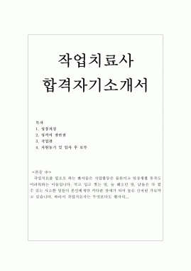 작업치료사자소서 작업치료사자기소개서&작업치료사이력서, 작업치료사 자기소개서 성장과정, 작업치료사 자소서예문, 작업치료사자소서샘플, 재활치료사, 물리치료사, 작업치료학과 작업치료사 지원동기-1페이지